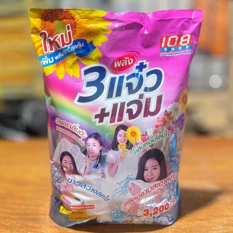 108-SHOP 3 พลังแจ๋ว ผงซักฟอก สูตรมาตรฐานสำหรับซักมือและเครื่องฝาบน 3,200 กรัม | Shopee Thailand