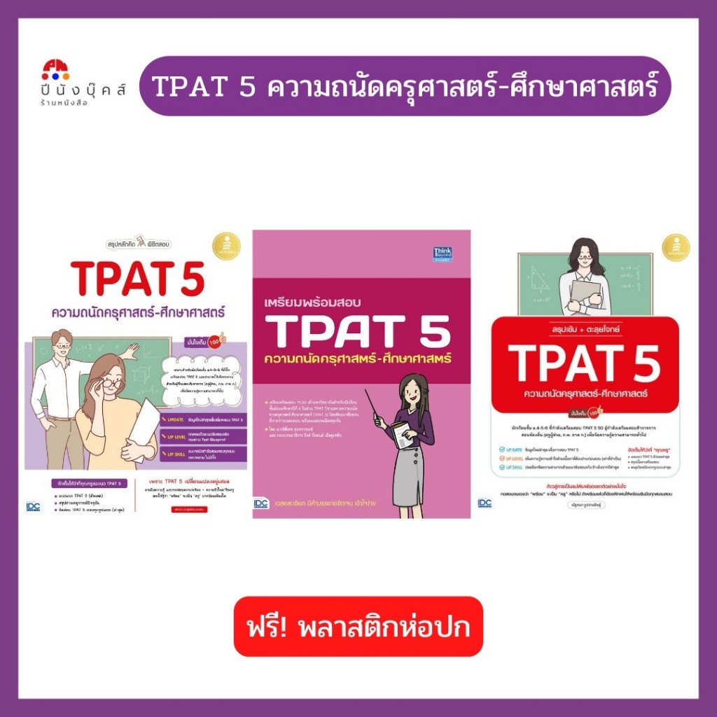 หนังสือ TPAT 5 ความถนัดครุศาสตร์-ศึกษาศาสตร์ เตรียมพร้อมสอบ สรุปหลักคิด ...
