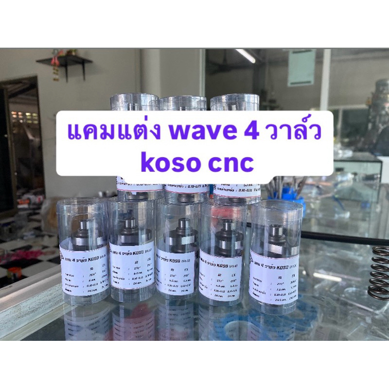 แคมแต่ง wave 4 วาล์ว koso cnc (สินค้าใหม่) | Shopee Thailand