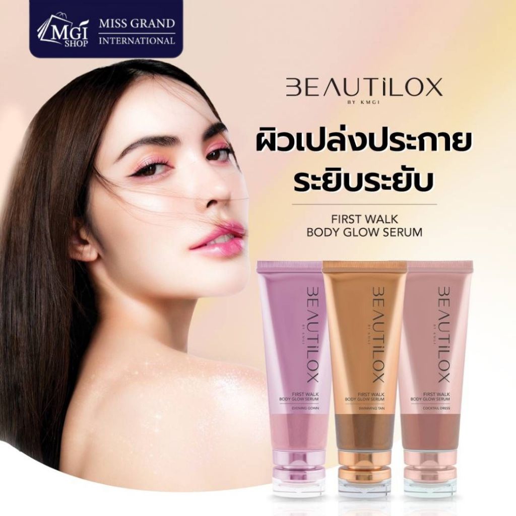 MGI BEAUTILOX บิวตี้ล็อกซ์ เซรั่ม เนื้อออยล์ เกลี่ยง่าย เฟิร์สวอล์ก บอ ...
