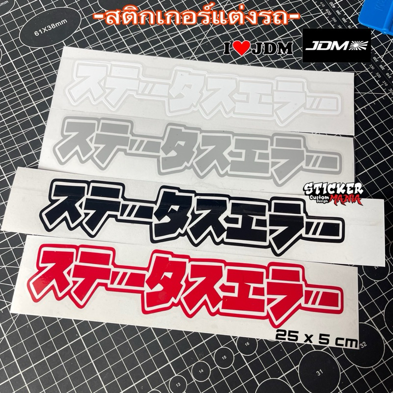 สติกเกอร์ jdm status error สติกเกอร์ญี่ปุ่น สามารถติดได้ทุกตำแหน่ง ...