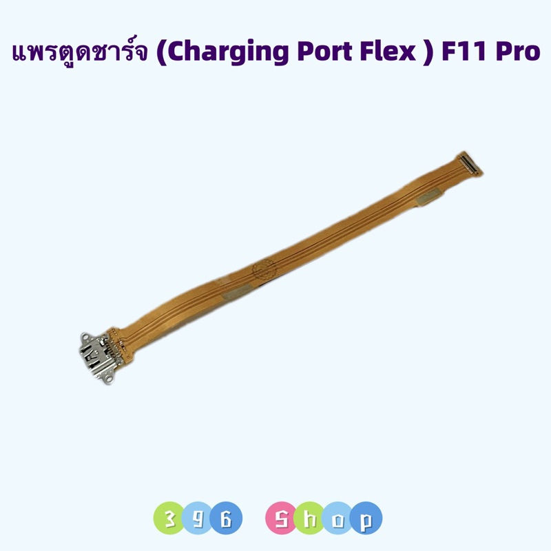 แพรตูดชาร์จ (Charging Port Flex ) OPPO F11 Pro | Shopee Thailand