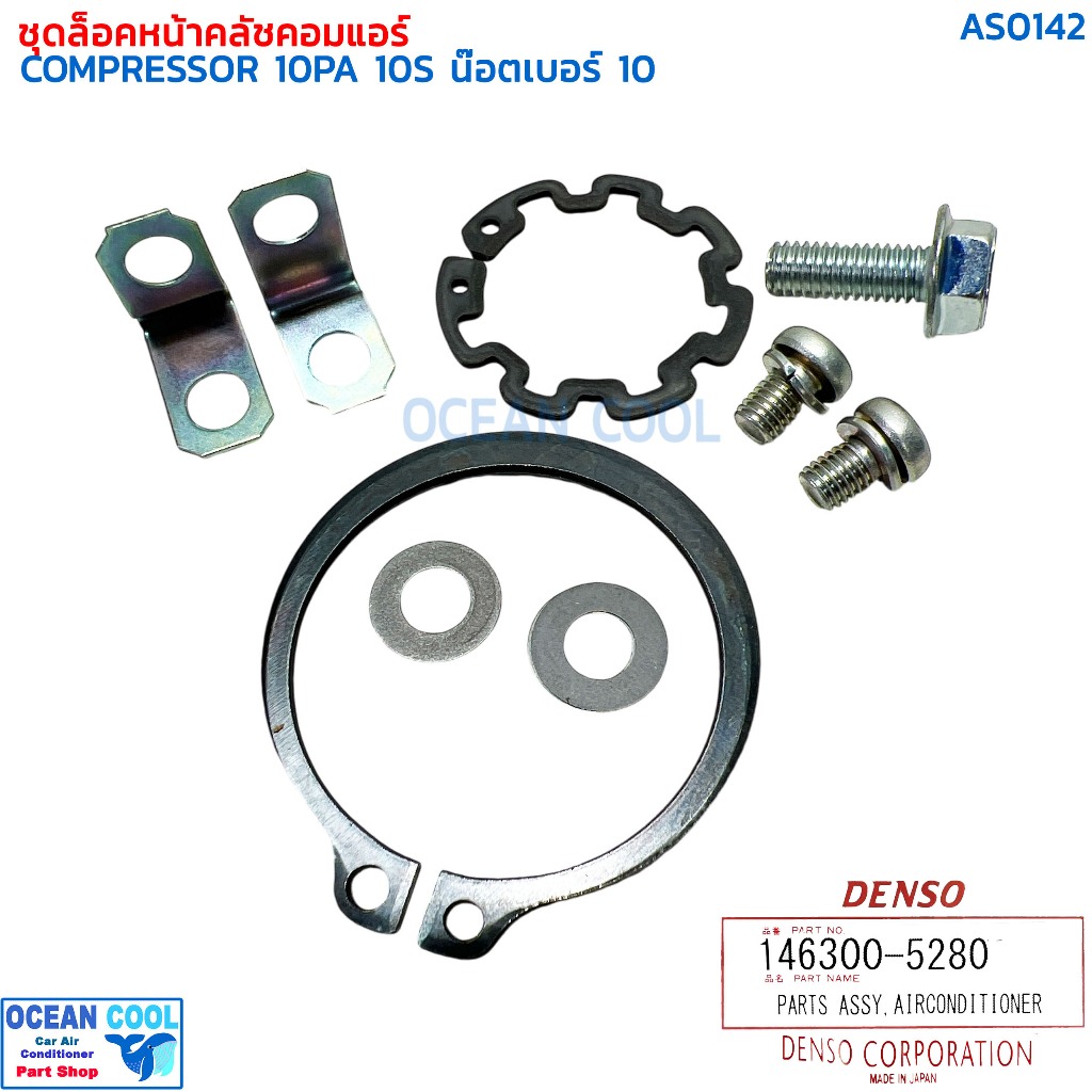 ชุดล็อคหน้าคลัชคอมแอร์ คอม 10S , 10PA น๊อตเบอร์ 10 เดนโซ่ AS0142 DENSO ...
