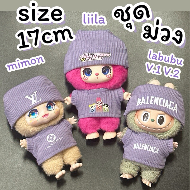 ชุดสีม่วง ชุดเซต สำหรับตุ๊กตา 17cm Labubu Liila Baoao | Shopee Thailand