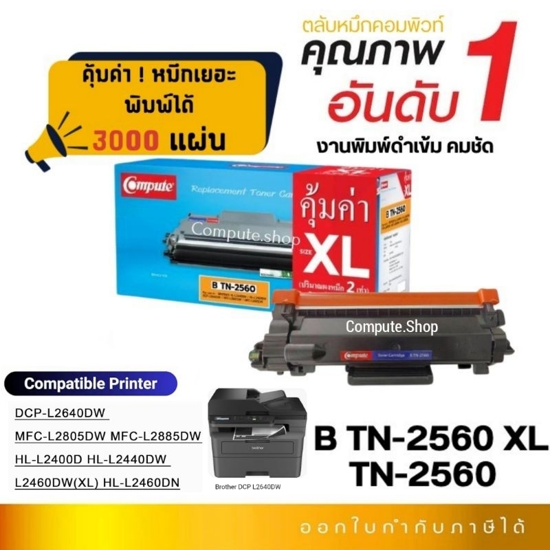 Compute รุ่น Brother TN2560 TN-2560 Toner TN-2560xl เครื่อง DCP-L2640DW ...