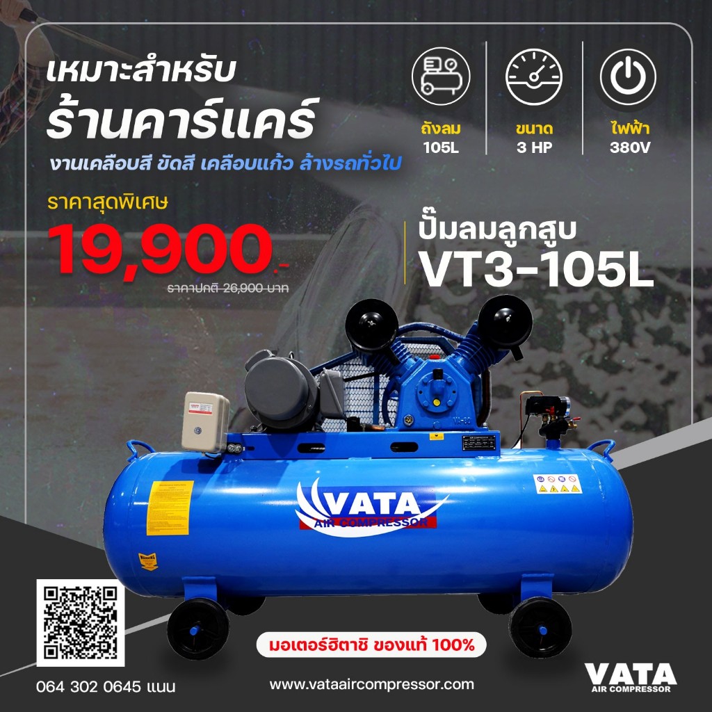 ปั๊มลมลูกสูบ VATA ขนาด 3 แรงม้า รุ่น VT3-105L ถังลม 105 ลิตร ไฟฟ้า 380V มอเตอร์ฮิตาชิแท้ 100% ...