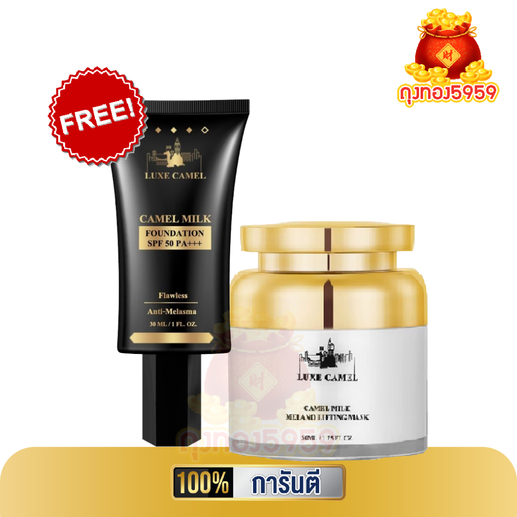 มาร์คครีม ฟรี กันแดด Luxe Camel Camel Milk Melano Lifting Mask ครีมมาส์กน้ำนมอูฐ ขนาด 50 g ...