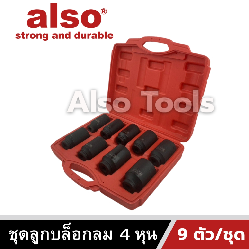 Also Tools ชุดลูกบล็อกลม 4 หุน 9 ตัว/ชุด รุ่น AE-09 | Shopee Thailand