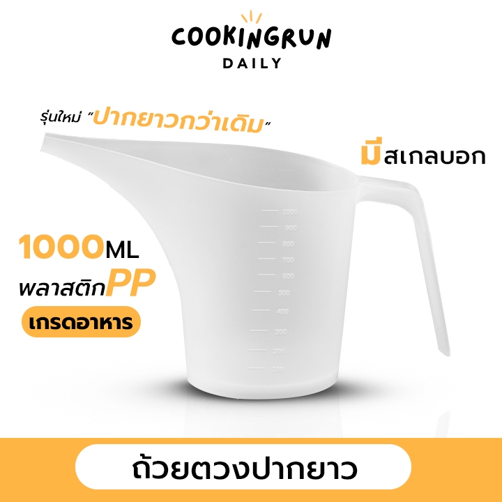️ส่งฟรี ️ ถ้วยตวงปากยาว พลาสติก Catkitchen 1000ml เหยือกปากยาว ตวงของเหลว หยอดแป้ง | Shopee Thailand