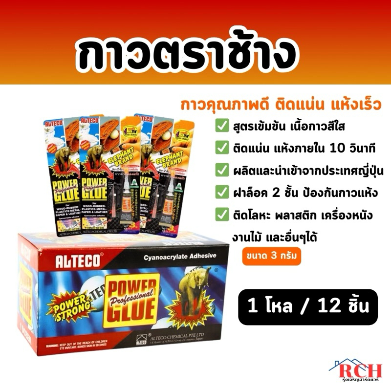(1โหล/12ชิ้น) ALTECO - กาวตราช้างสูตรเข้มข้น ติดอเนกประสงค์ ขนาด 3 กรัม (ของแท้💯) | Shopee Thailand