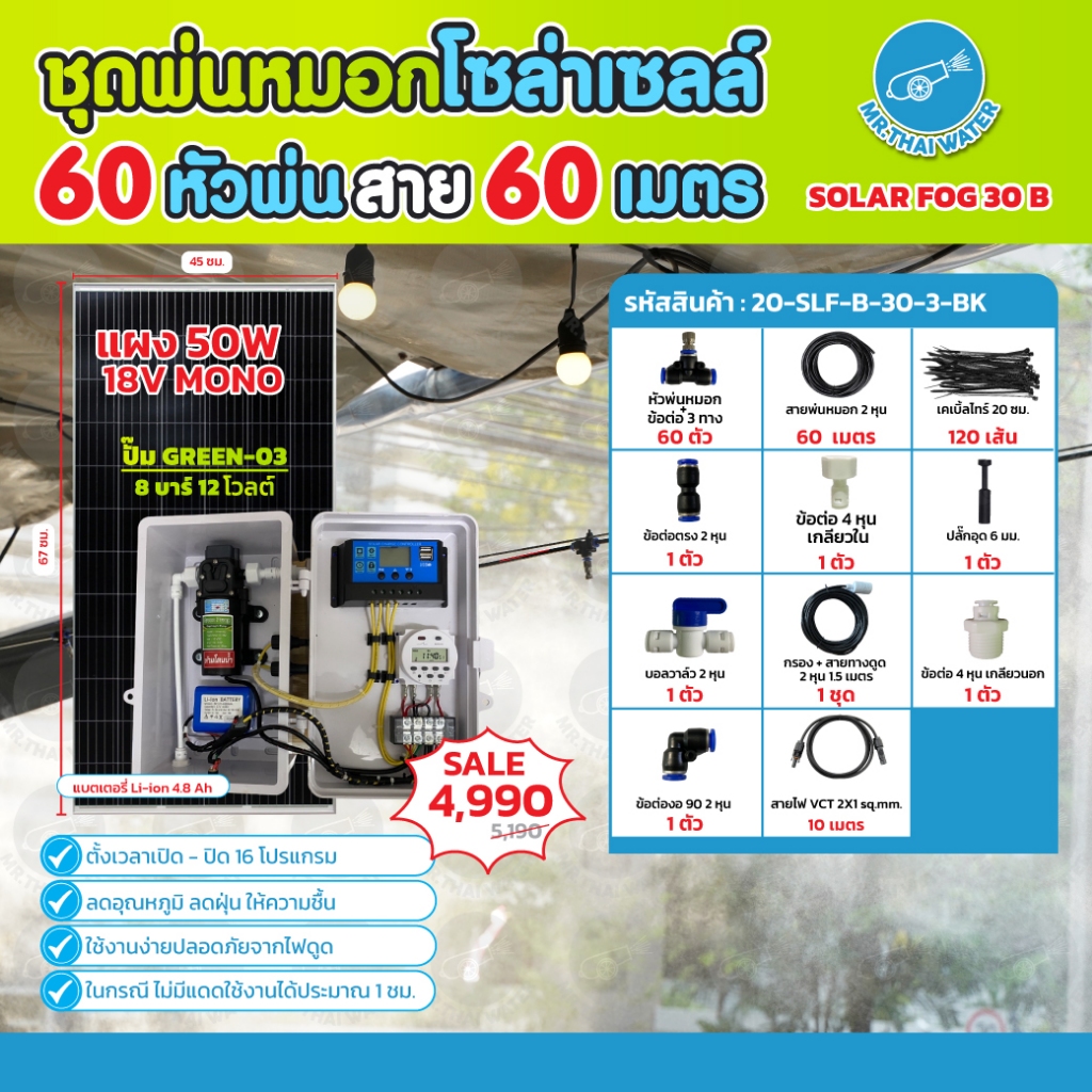 ชุดพ่นหมอก ชุดพ่นหมอกโซล่าเซลล์ SOLAR FOG GREEN-03 สีดำ ชุดตู้พ่นหมอก ...