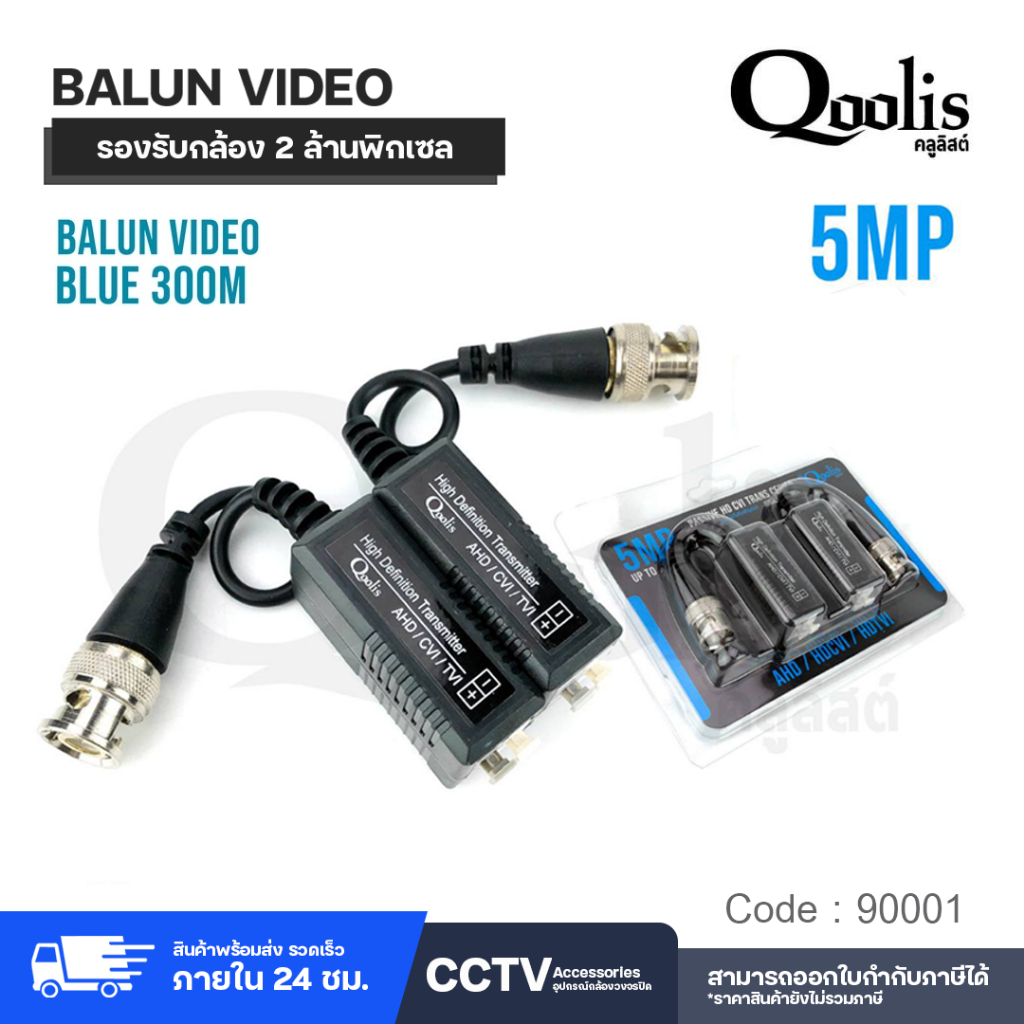 Balun บาลันกล้องวงจรปิด บาลัน แปลงสัญญาณกล้องวงจรปิด ยี่ห้อ Qoolis รหัส 90001 | Shopee Thailand