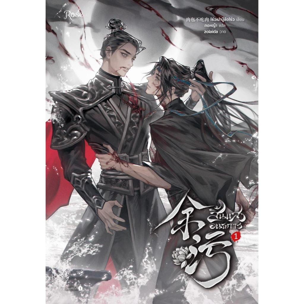 หนังสือ สิ้นแสงอนธการ เล่ม 1-6 โร่วเปาปู้ชือโร่ว (rou bao bu chi rou ...