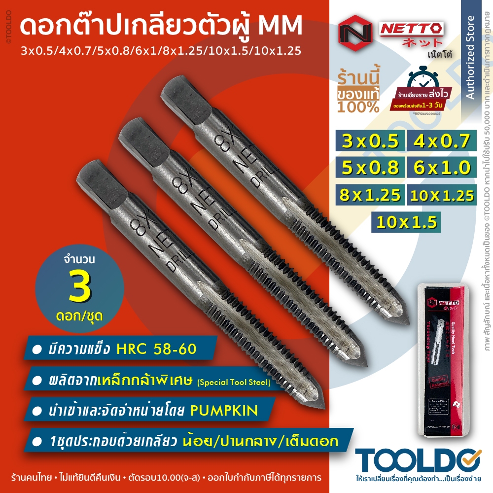 NETTO ดอกต๊าปเกลียว ตัวผู้ 3ตัว/ชุด MM3/4/5/6/8/10 ต๊าปตัวผู้ เกลียวมิล ต๊าปเกลียว Thread Taps ...