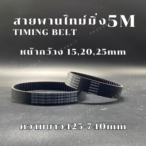 สายพานไทม์มิ่ง 5M หน้ากว้าง 15,20,25mm.( 420-710 ) สายพานเครื่องจักร ...