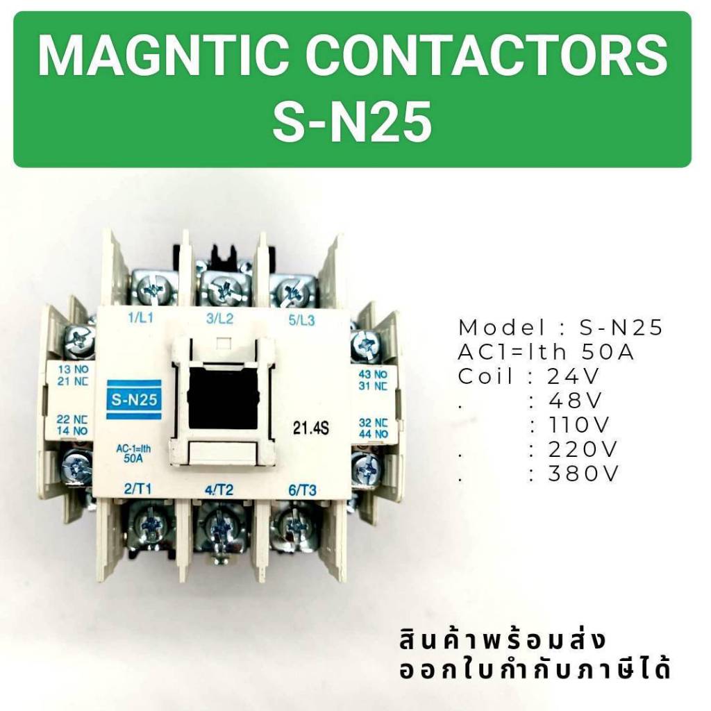 MAGNTIC CONTACTORS S-N25 Model : S-N25 AC1=lth 50A Coil : 24V : 48V : 110V : 220V : 380V สินค้า ...
