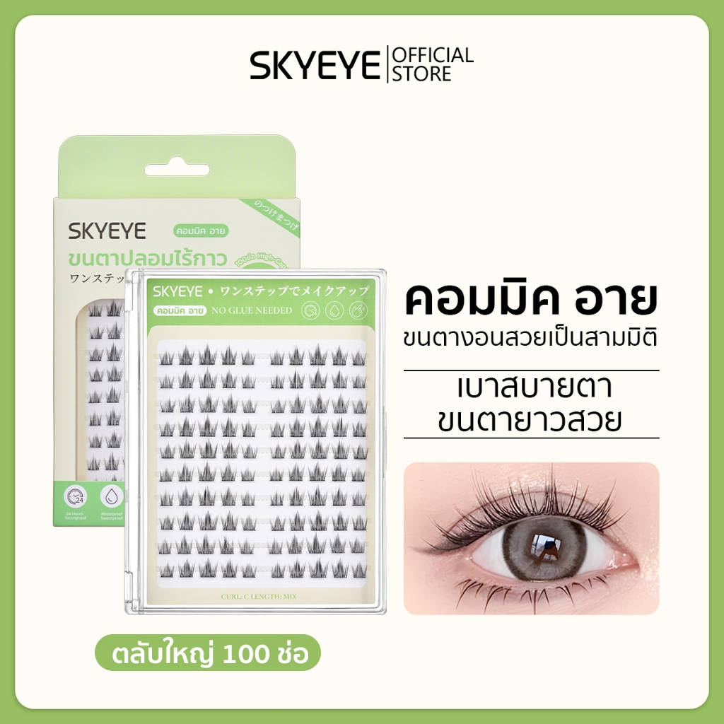 SKYEYE ขนตาปลอมมีกาวในตัว สีดำอ่อนนุ่ม เซ็ตตลับใหญ่แถมแหนบ(แถมแหนบ1ชิ้นต่อคำสั่งซื้อ) เหมาะกับคน ...