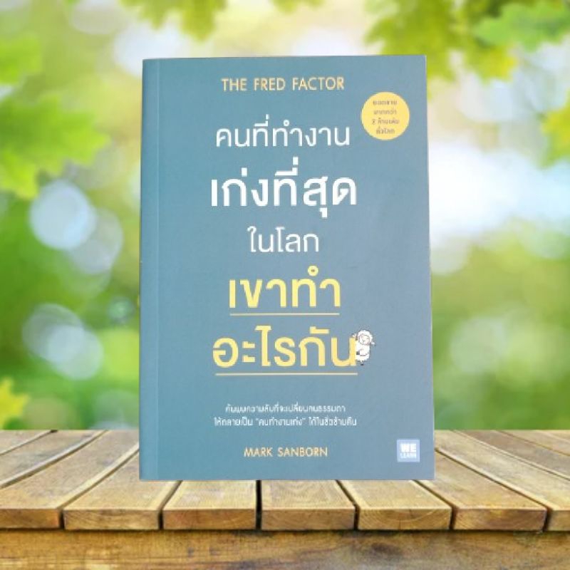 คนที่ทำงานเก่งที่สุดในโลก เขาทำอะไรกัน : The Fred Factor / Mark Sanborn ...