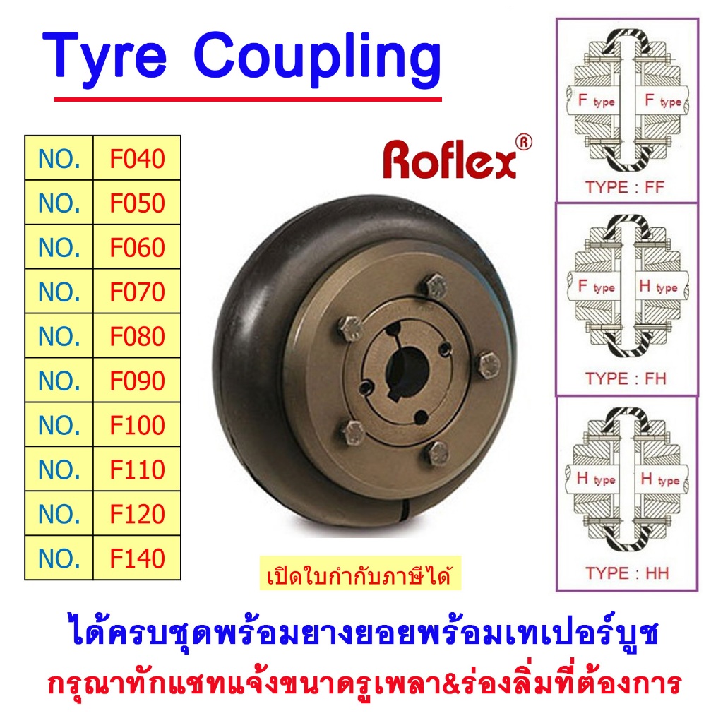 TYRE COUPLING คัปปลิ้งล้อยาง เบอร์ F070 แบรนด์ROFLEX / FENAFLEX TYPE F ...