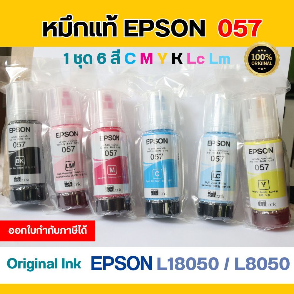 EPSON หมึกแท้ L18050 L8050 Ink 057 1ชุด 6สี BK Y C M Lc Lm ( หมึกแท้100 ...