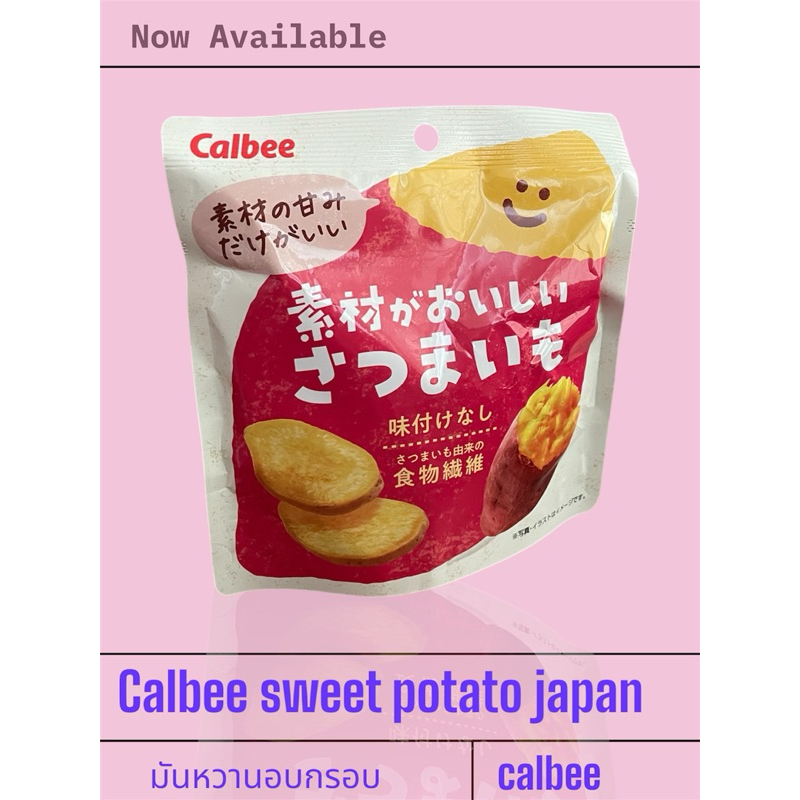 calbee sweet potatoes จากญี่ปุ่น อบกรอบ หวานมัน เพิ่มพลังงาน 38 gram ...