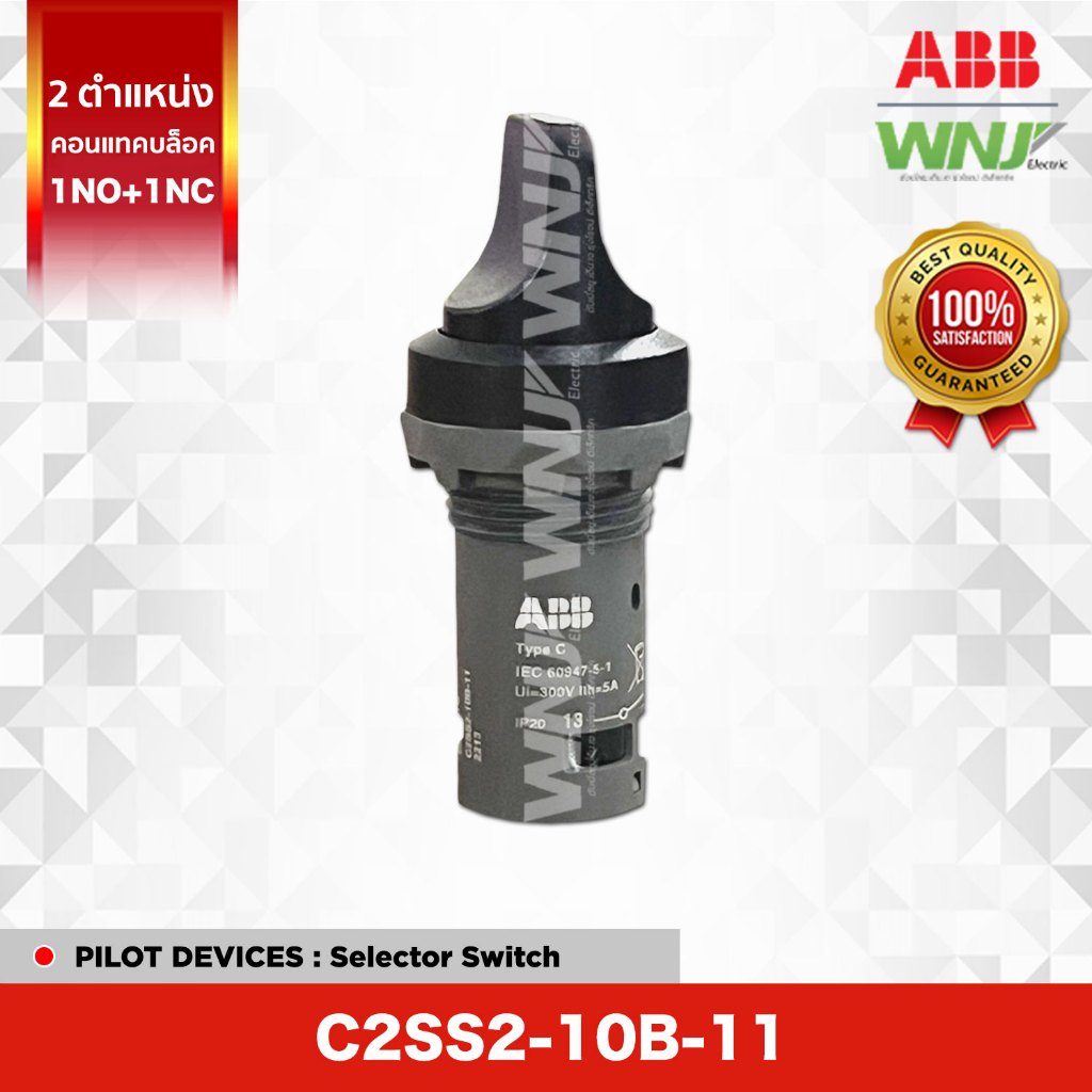 สวิตช์เลือกตำแหน่ง Selector Switch ยี่ห้อ ABB ที่ WNJ รุ่น C2SS2-10B-11 (สีดำ) 2 ตำแหน่ง, มีคอน ...