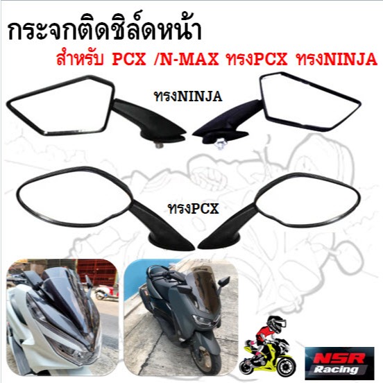 กระจกติดชิล์ดหน้า สำหรับ PCX /N-MAX ทรงPCX ทรงNINJA กระจกติดชิวหน้า ...