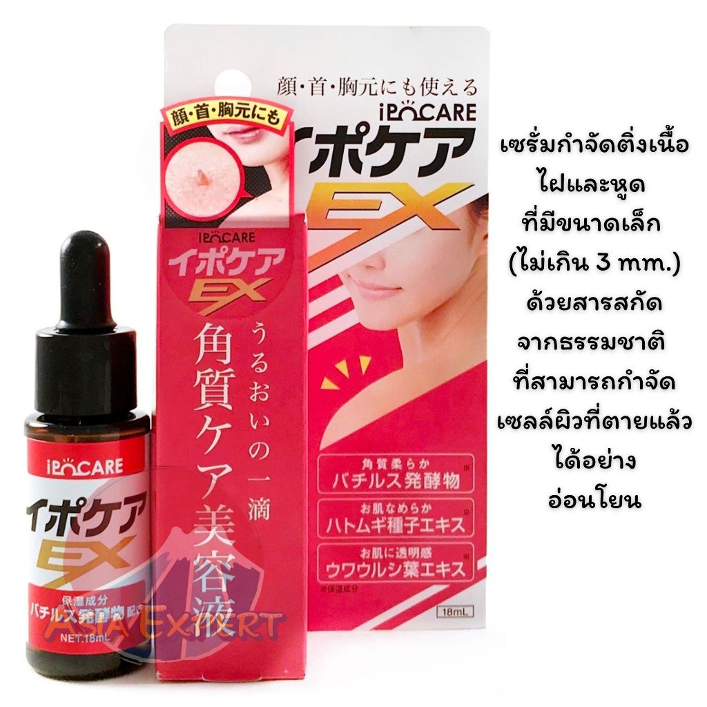iPOCARE EX 18mL เซรั่มกำจัดติ่งเนื้อ ไฝ และหูด | Shopee Thailand