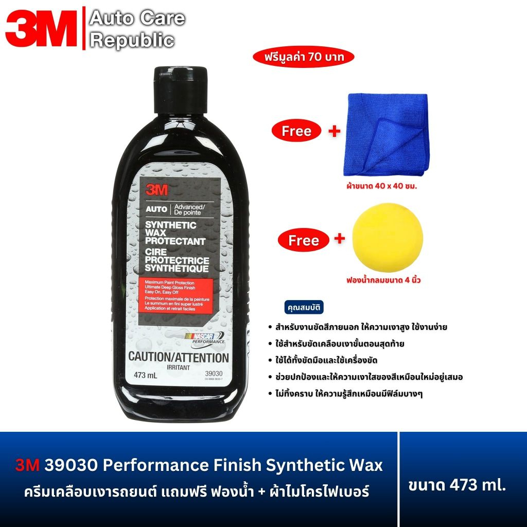 3M3M 39030 Performance Finish Synthetic Wax ครีมเคลือบเงา 473 ml. แถม ...