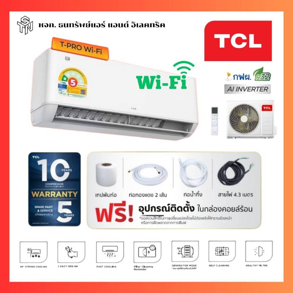 TCL แอร์ ขนาด 9000-24000 BTU ระบบ Inverter ประหยัดไฟเบอรฺ์ 5 ...