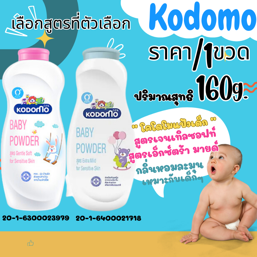 แป้งเด็ก Kodomo 160 กรัม แป้ง โคโดโม แป้งฝุ่น สูตรเจนเทิล ซอพท์ ป้องกันผดผื่น ผิวบอบบาง ให้ผิว ...