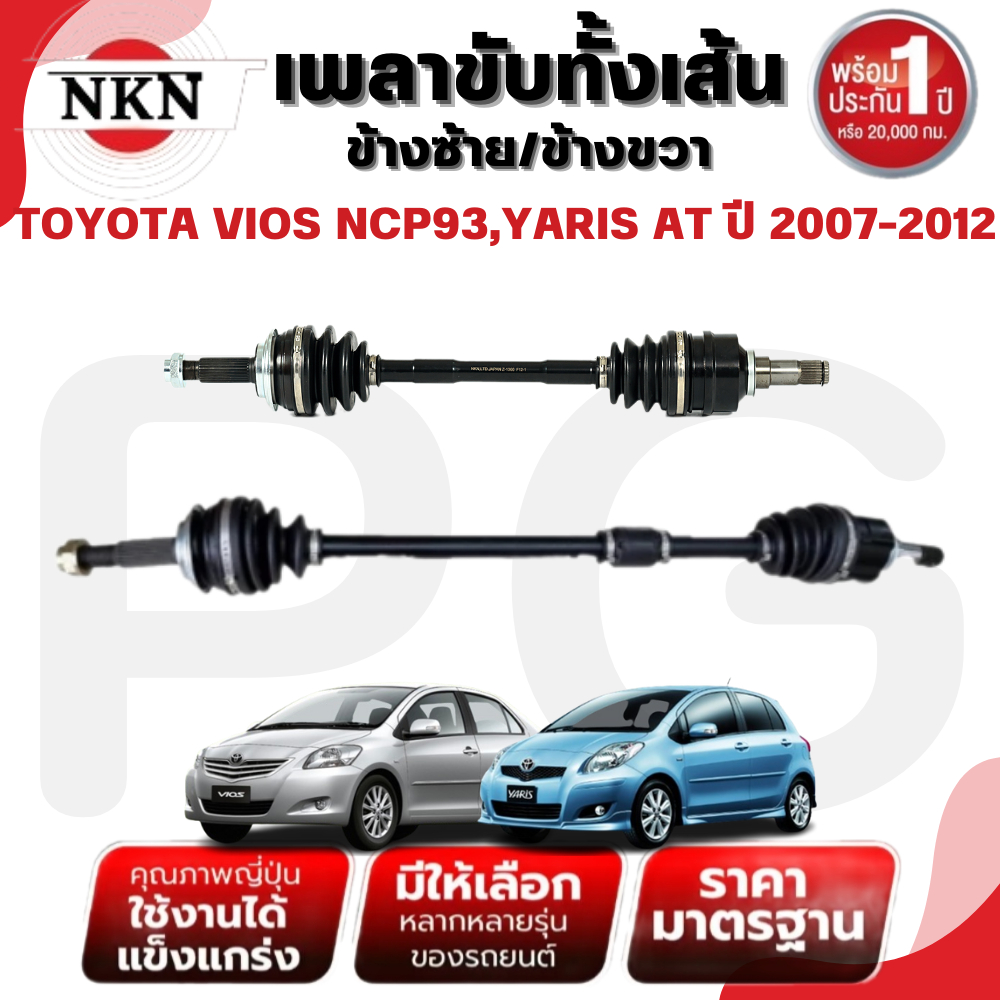 NKN เพลาขับทั้งเส้น (L/R) TOYOTA VIOS NCP93,YARIS AT ปี 2007-2012 เพลาขับนำเข้าจากญี่ปุ่น ...