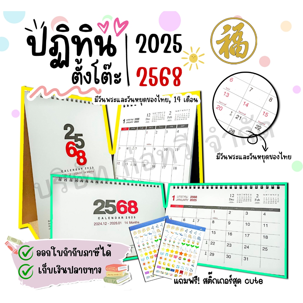 [♥สินค้าพร้อมส่ง♥]ปฎิทิน 2568 (แถมสติ๊กเกอร์) ปฏิทินตั้งโต๊ะ calendar ...