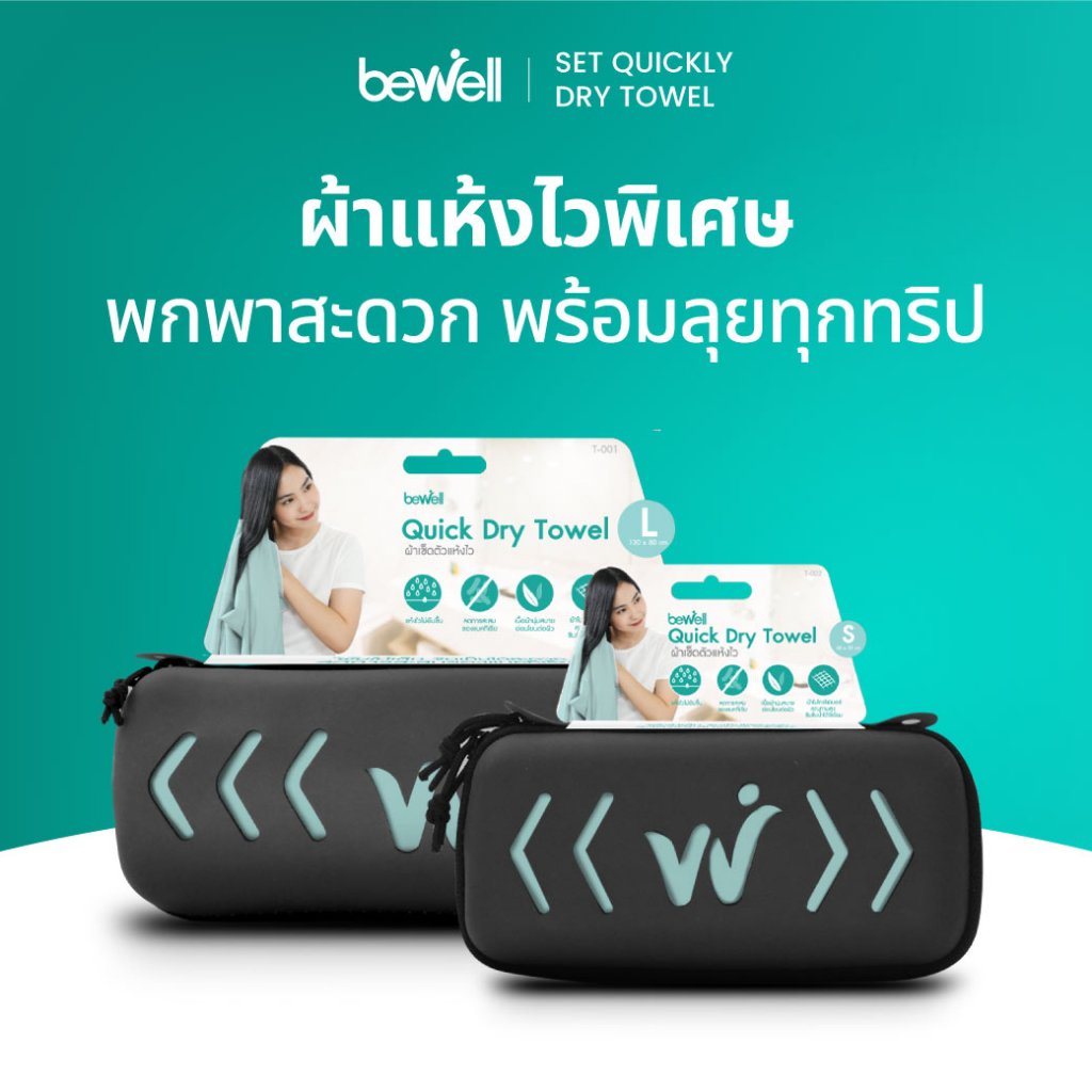 Bewell เซ็ตผ้าเช็ดตัวแห้งเร็ว(Size L+S) รุ่นอัพเกรด พร้อมฟรี! กล่องเก็บ premium กันน้ำได้ พร้อม ...