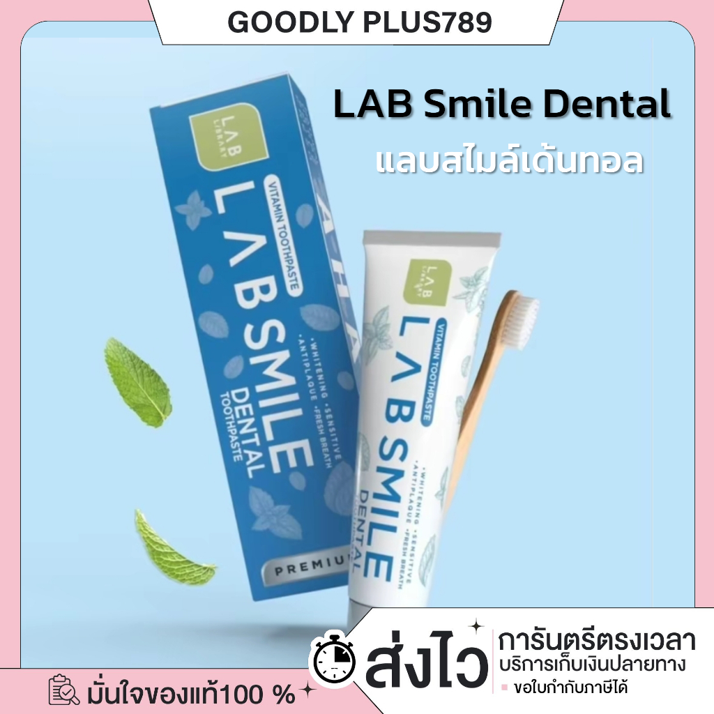 ในไลฟ์ลด100.- [ของแท้+พร้อมส่ง+ของแถม] LAB SMILE DENTAL แลบสไมล์ เด้นทอล ยาสีฟันสูตรพรีเมี่ยม ...