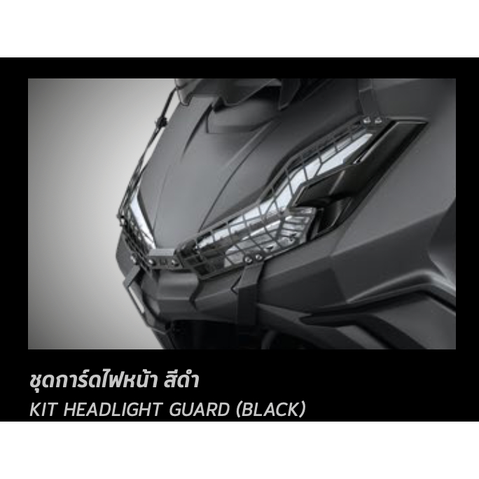 HONDA H2C ชุดการ์ดไฟหน้า สีดํา ADV350 KIT HEADLIGHT GUARD (BLACK ...