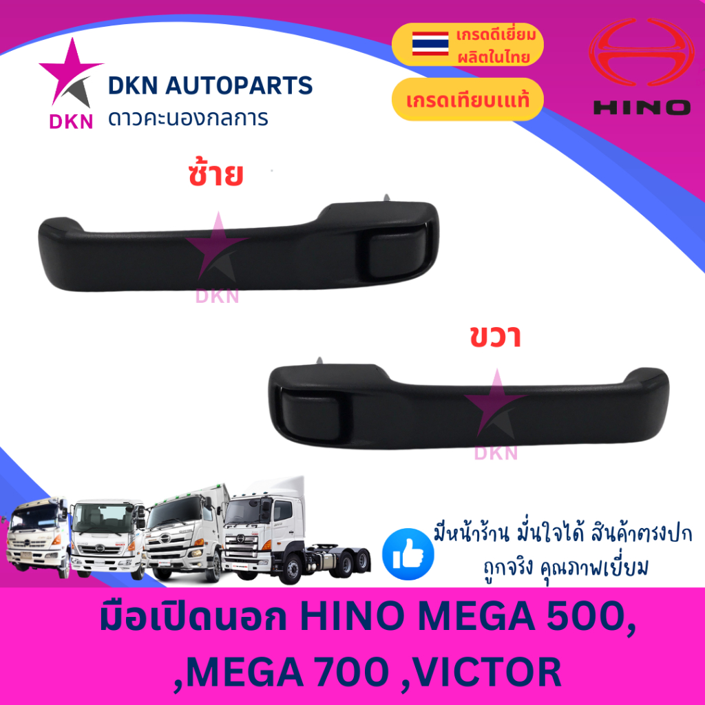 มือเปิดประตูนอก มือเปิดนอก HINO MEGA 500 , MEGA 700 , VICTOR ฮีโน่ เมก้า วิกเตอร์ วิคเตอร์ ...