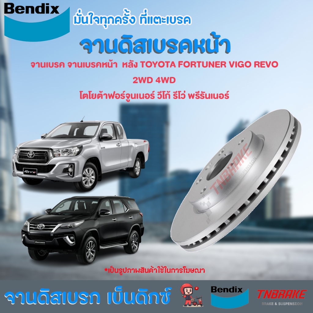 [BENDIX]จานเบรคดิสหน้า TOYOTA FORTUNER VIGO REVO 2WD 4WD PRERUNNER / โตโยต้าฟอร์จูนเนอร์ วีโก้ ...