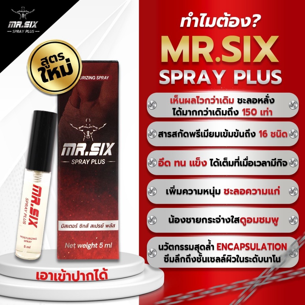 Mr. Six Spray Plus สเปรย์ตัวช่วยสำหรับผู้ชาย (5ml.) ของแท้ มั่นใจ ปลอดภัย 100% | Shopee Thailand