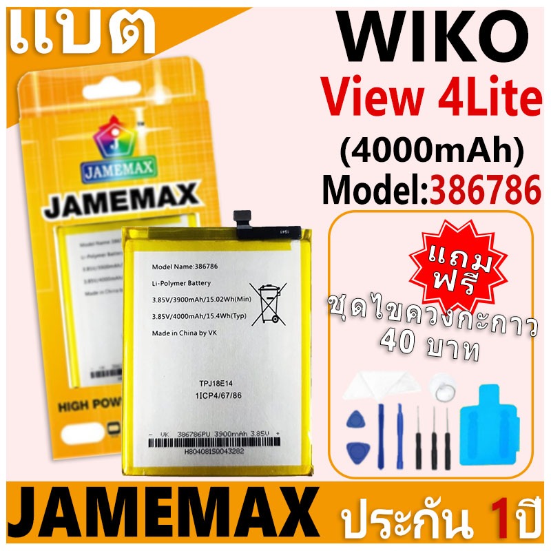 แบตเตอรี่ JAMEMAX รุ่น WIKO View 4Lite Model: 386786 ฟรีชุดไขควง รับ ...