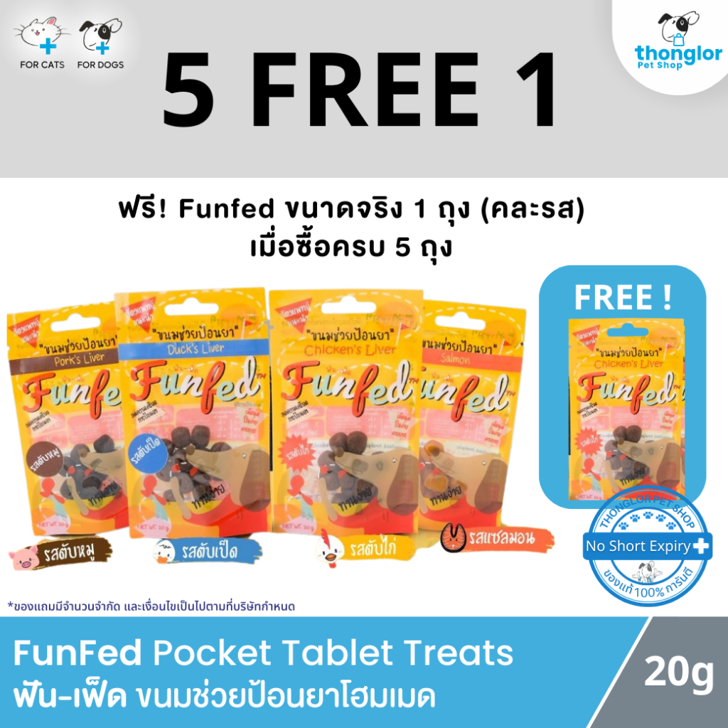 (5 แถม 1) FunFed Tablet Pocket Dog and Cat Treats - ขนมป้อนยาเม็ด ...