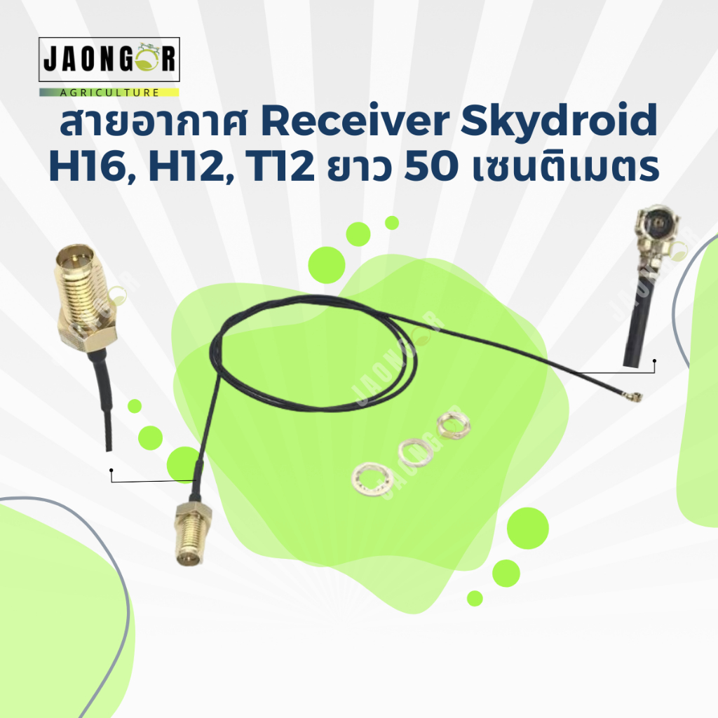 สายอากาศ Receiver Skydroid H16,H12,T12 ยาว 50 เซนติเมตร สำหรับโดรนเกษตร ...