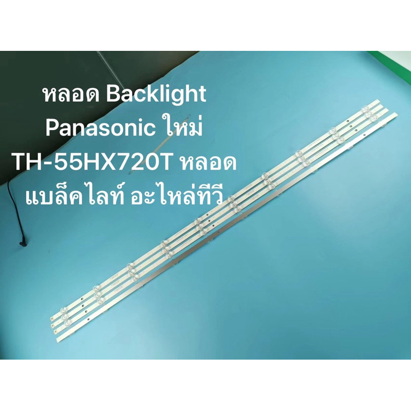 หลอด Backlight Panasonic 55 ใหม่ TH-55HX720T หลอดแบล็คไลท์ อะไหล่ทีวี ...