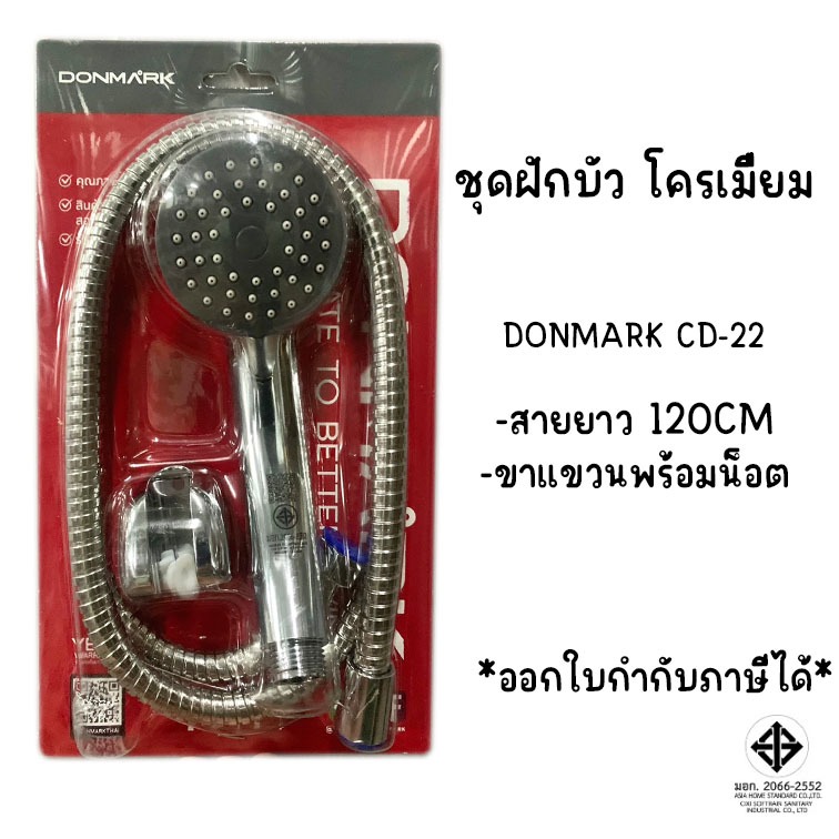DONMARK ฝักบัวอาบน้ำชุบโครเมี่ยม 1 ระดับ รุ่น CD-22 | Shopee Thailand