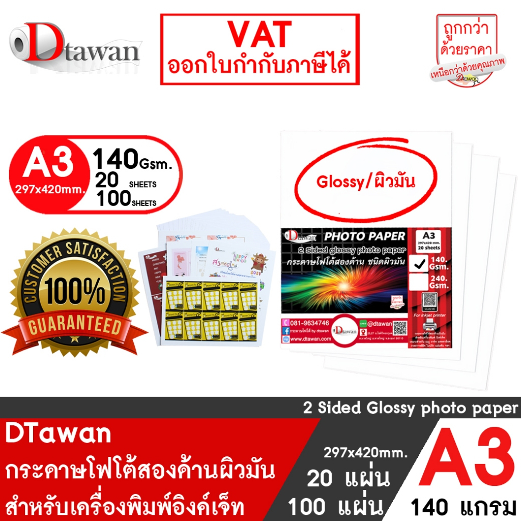 DTawan กระดาษพิมพ์ภาพสองหน้า ผิวมัน A3 140 แกรม จำนวน 20 , 100 แผ่น สำหรับงานสื่อสิ่งพิมพ์ต่างๆ ...
