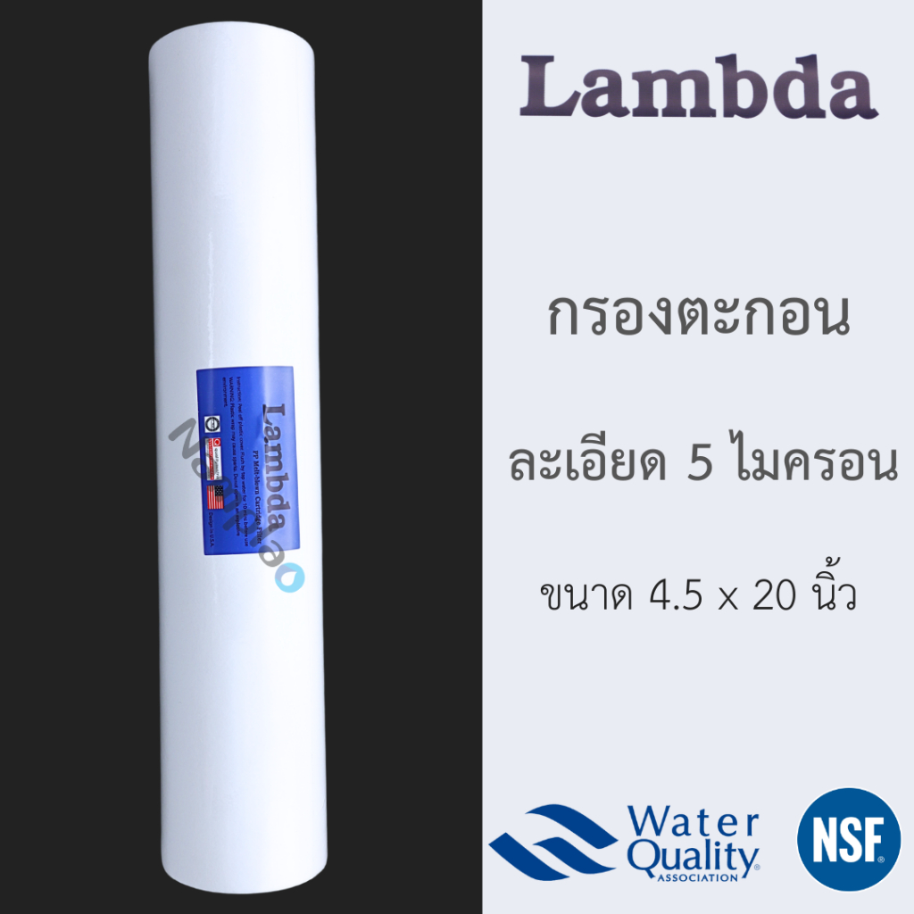 Lambda ไส้กรองน้ำ พีพี ใยสังเคราะห์ บิ๊กบลู ขนาด 4.5 x 20 นิ้ว 5 ไมครอน กรองตะกอน PP Big Blue 5 ...