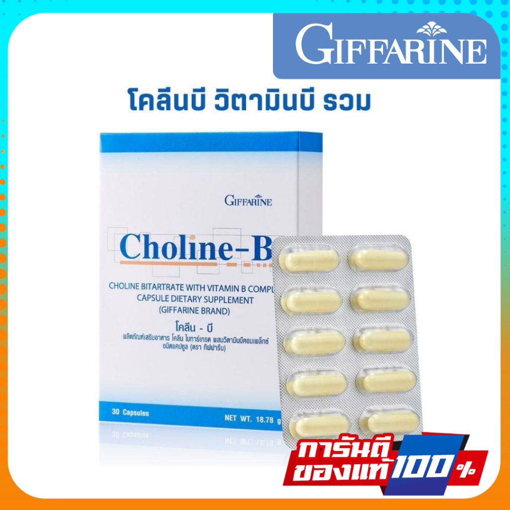 โคลีนบี กิฟฟารีน GIFFARINE Choline - B วิตามินบีรวม [30เม็ด] วิตามิน บี ...