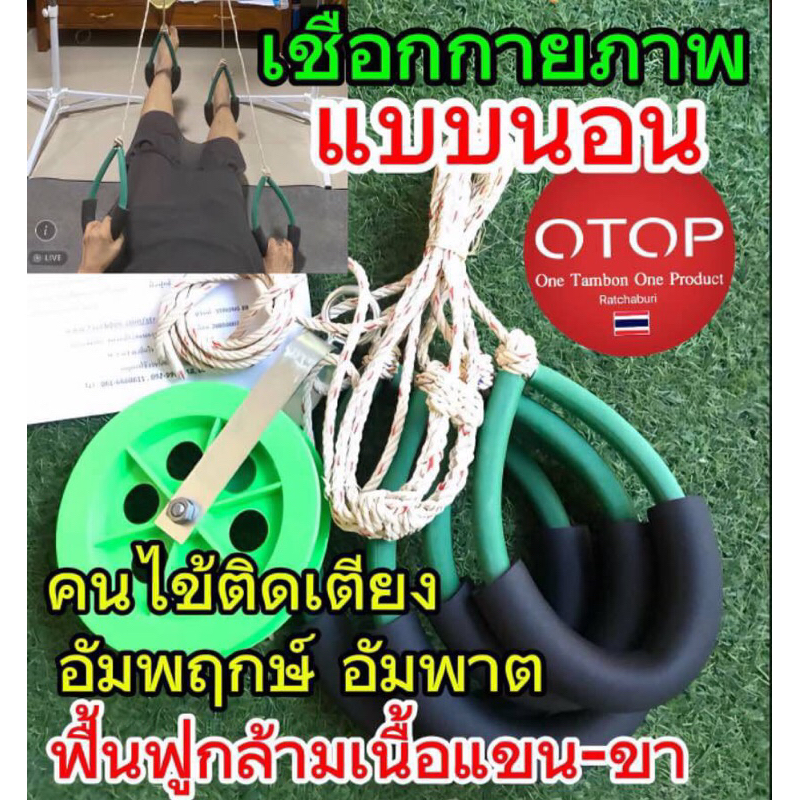 เชือกกายภาพแบบนอนOTOP GREEN เหมาะกับคนไข้ติดเตียง อัมพฤกษ์ อัมพาต ฟื้นฟูกล้ามเนื้ออ่อนแรง เพิ่ม ...