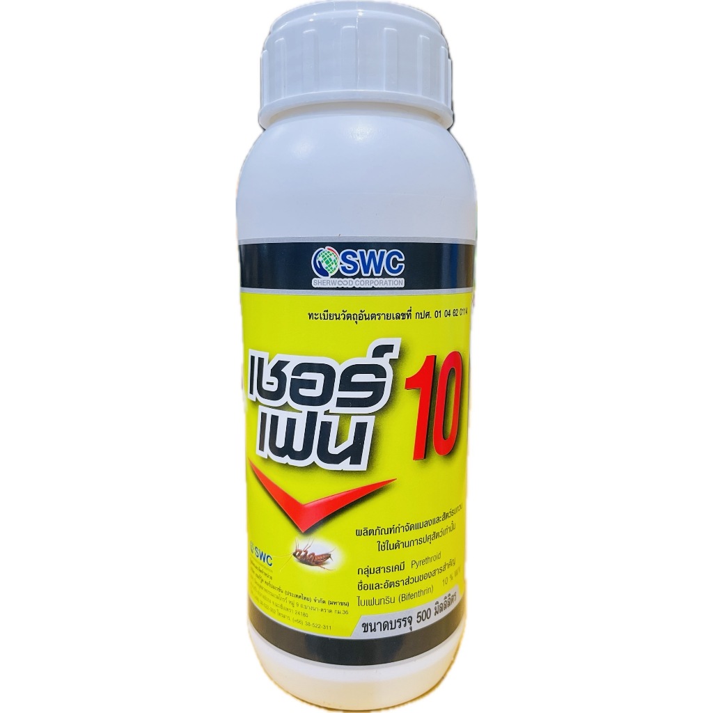 เชอร์เฟน 10 (500 มิลลิลิตร) Sherwood หรือ ไบเฟนทริน 10% W/V SC กำจัดแมลงตระกูลแม่บินทุกชนิด ...