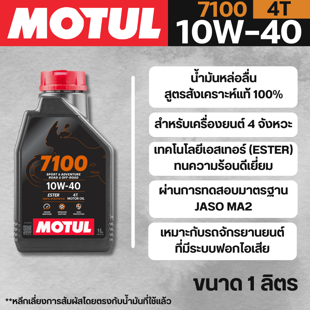 น้ำมันเครื่อง Motul 4T 4-STROKE MOTOR OIL 7100 10W40 ขนาด 1 ลิตร ...